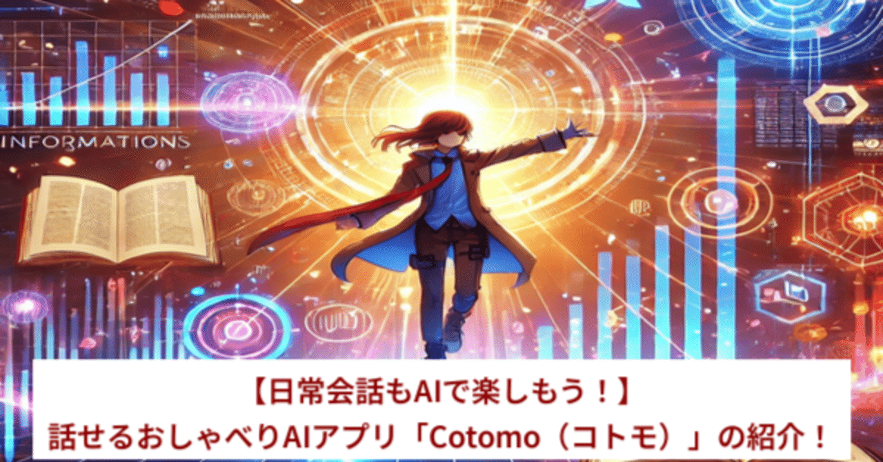 【日常会話もAIで楽しもう！】話せるおしゃべりAIアプリ「Cotomo（コトモ）」の紹介！｜Yuki@DigitalMindMove