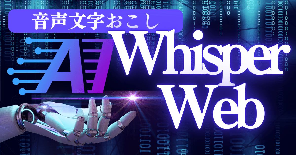 Whisper Webを活用した音声データの自動文字起こし方法｜【AI×DX×集客支援】つちや｜中小企業診断士｜経営者サポート中