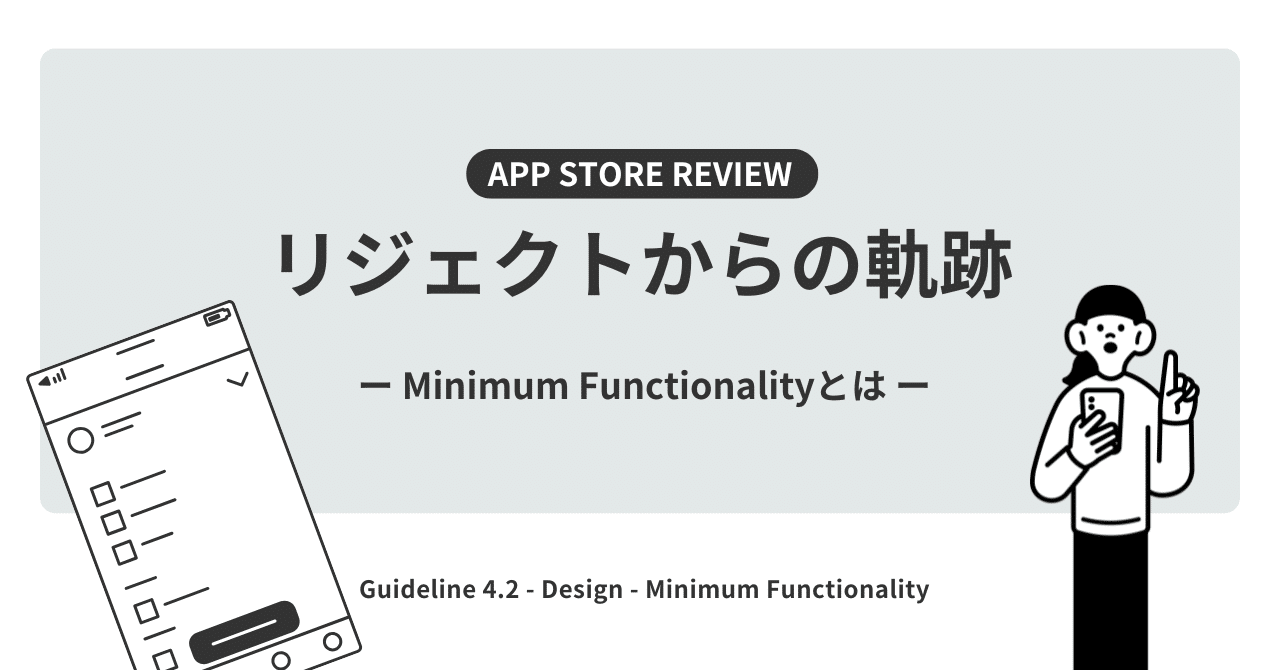 App Storeのリジェクト「4.2 Minimum Functionality」から許可されるまでの軌跡｜YUYA YAMAKI