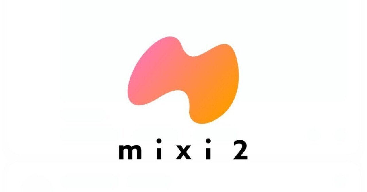 X（旧Twitter）からmixi2に移行して分かったmixi2の良いところと悪いところ｜ばしお