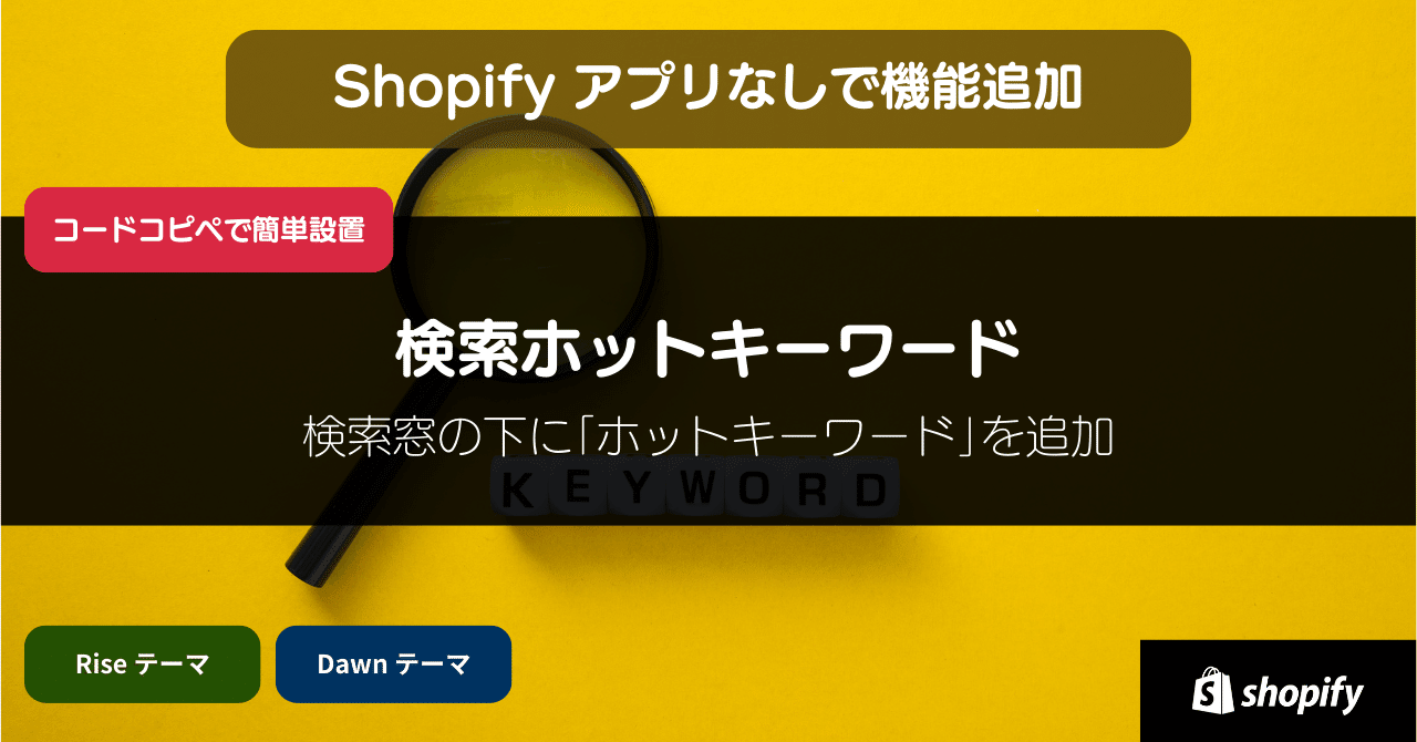 Shopifyテーマ 検索窓にホットキーワードを設置｜Yuya M