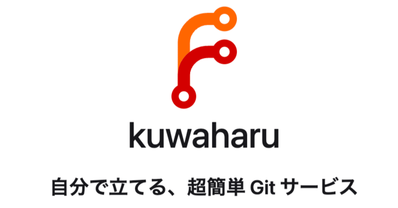 Raspberry Piに自分専用Gitサーバーの構築(Forgejo)｜kuwaharu