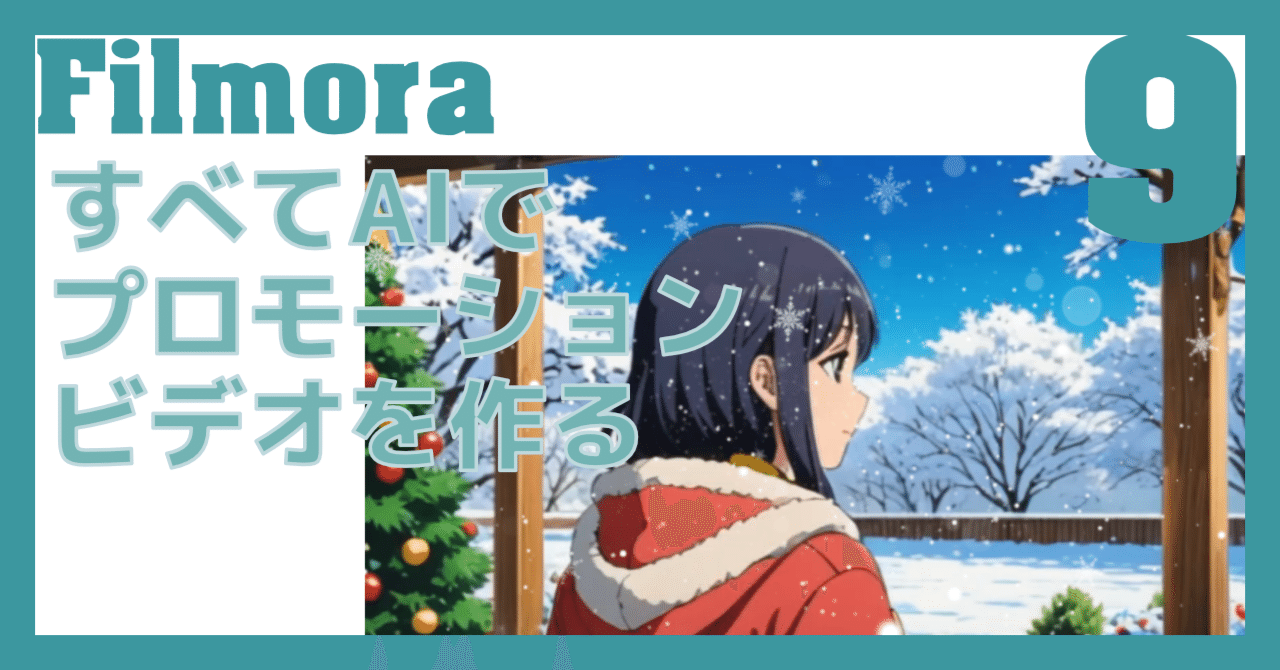 [9]Filmora 14 すべてAIでプロモーションビデオを作る｜Tamo Lab.