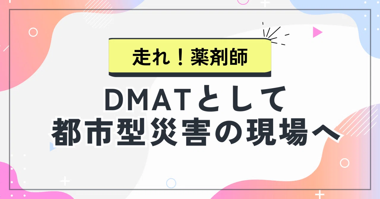 走れ！薬剤師 - DMATとして都市型災害の現場へ｜救急医療に情熱を注ぐ薬剤師