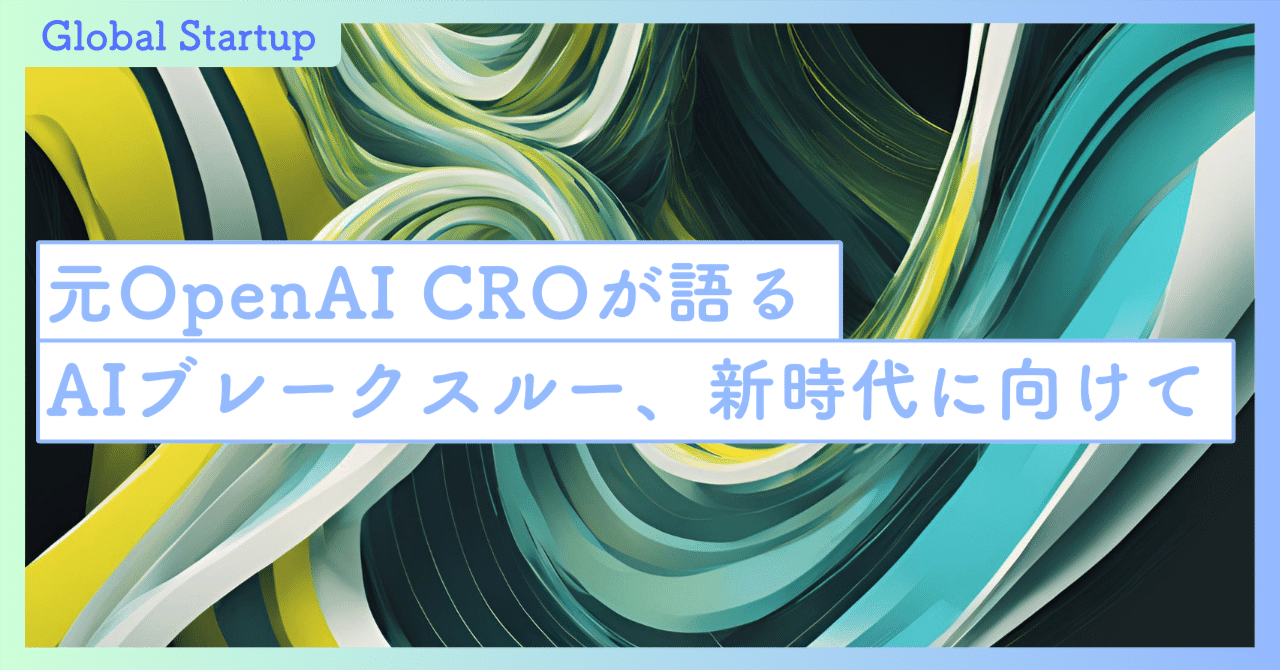 元OpenAI CROが語るAIブレークスルー、新時代に向けて｜SecondWave