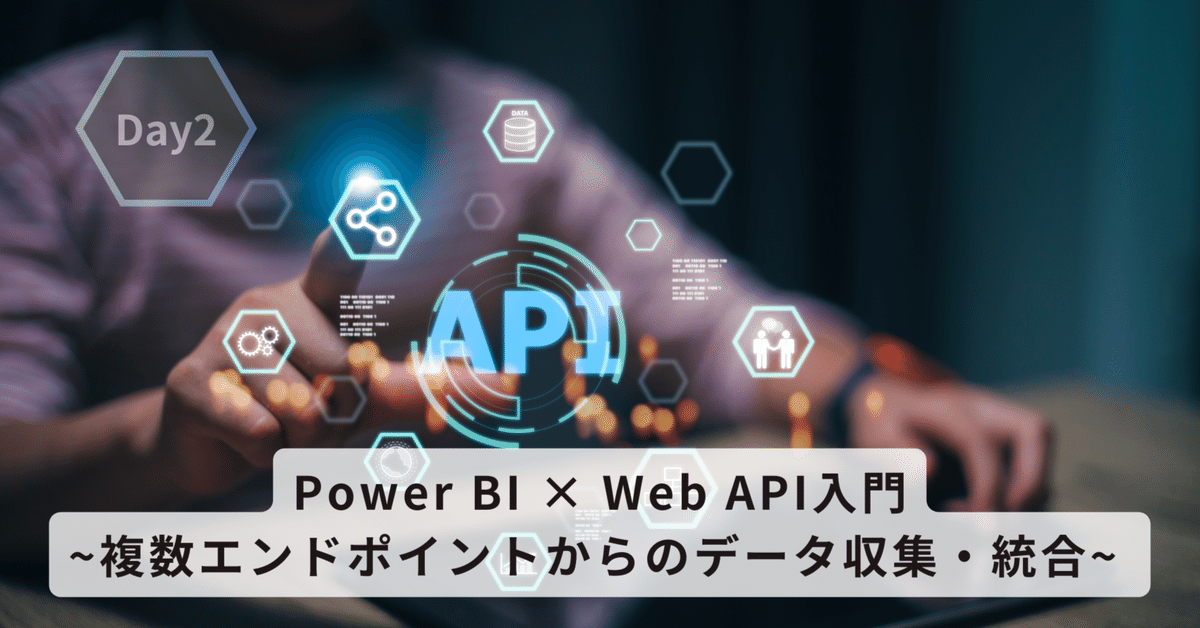 【改訂版】Power BI × Web API入門 ~複数エンドポイントからのデータ収集・統合~ （Day2）｜Niwa Takuya