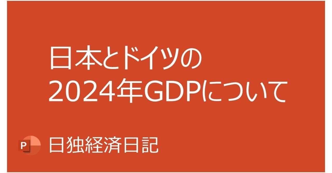 日本とドイツの2024年GDPについて｜Nobuo Date
