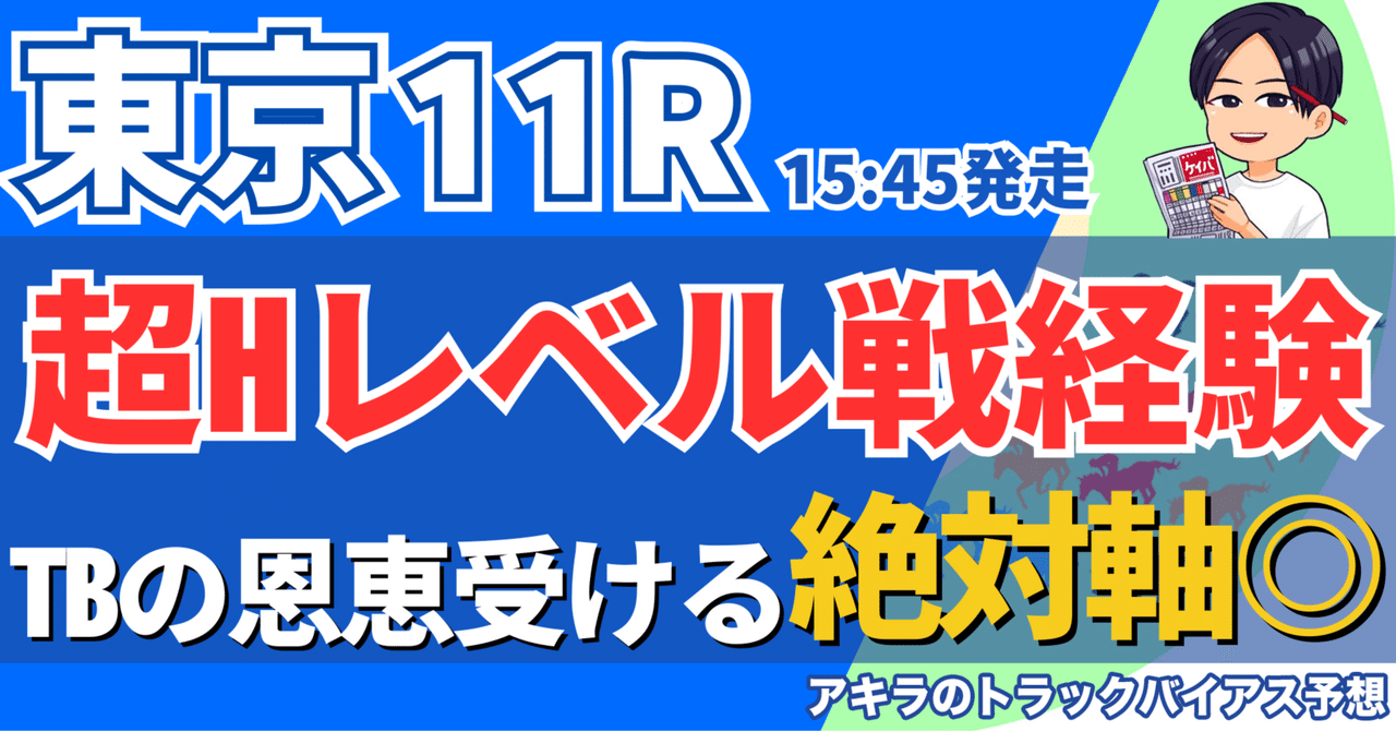 2/1(土) 勝負レース③ 東京11R 白富士S(芝)【15:45発走】｜アキラ｜トラックバイアス