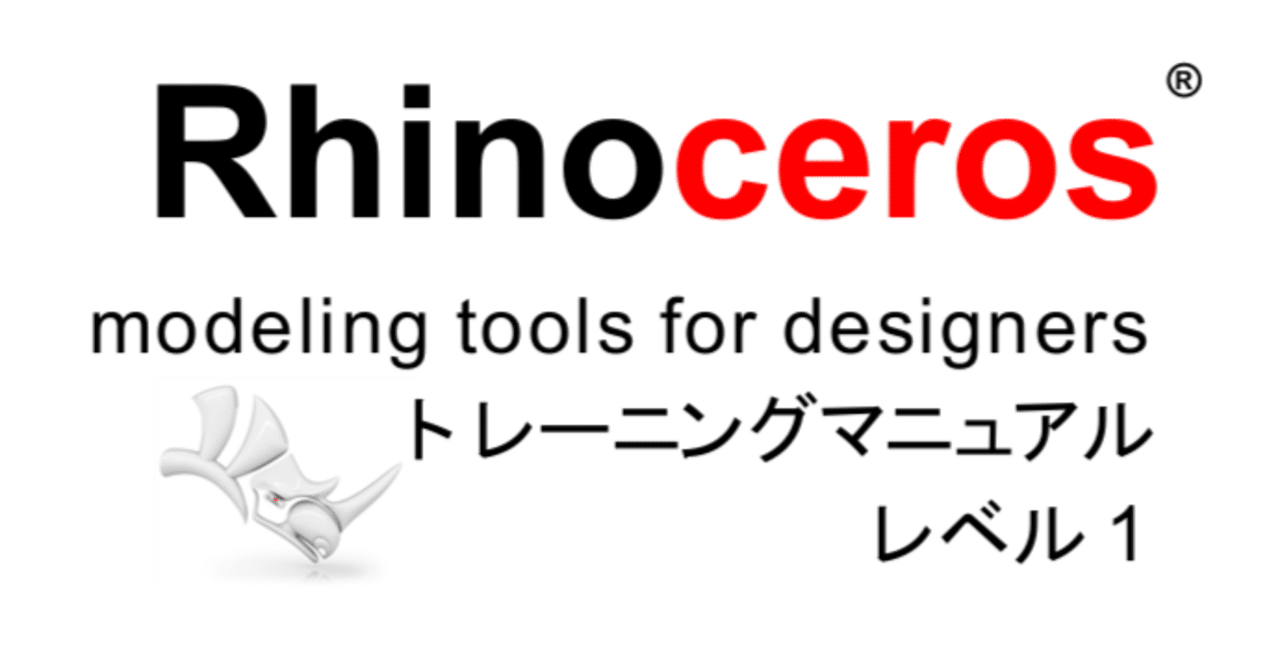 Rhino 3D 学習31日目。トレーニングマニュアル レベル1を復習中｜大和 司