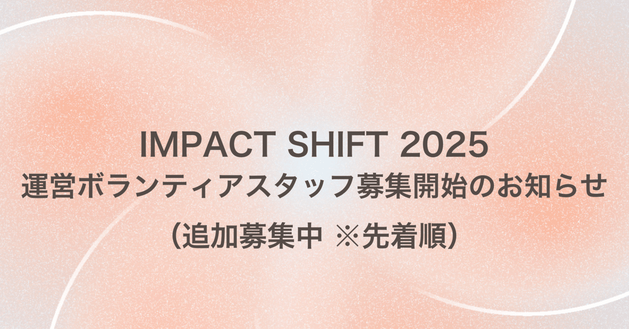 IMPACT SHIFT 2025 運営ボランティアスタッフ募集開始のお知らせ｜IMPACT SHIFT（インパクトシフト）｜2025/3/1-2 開催