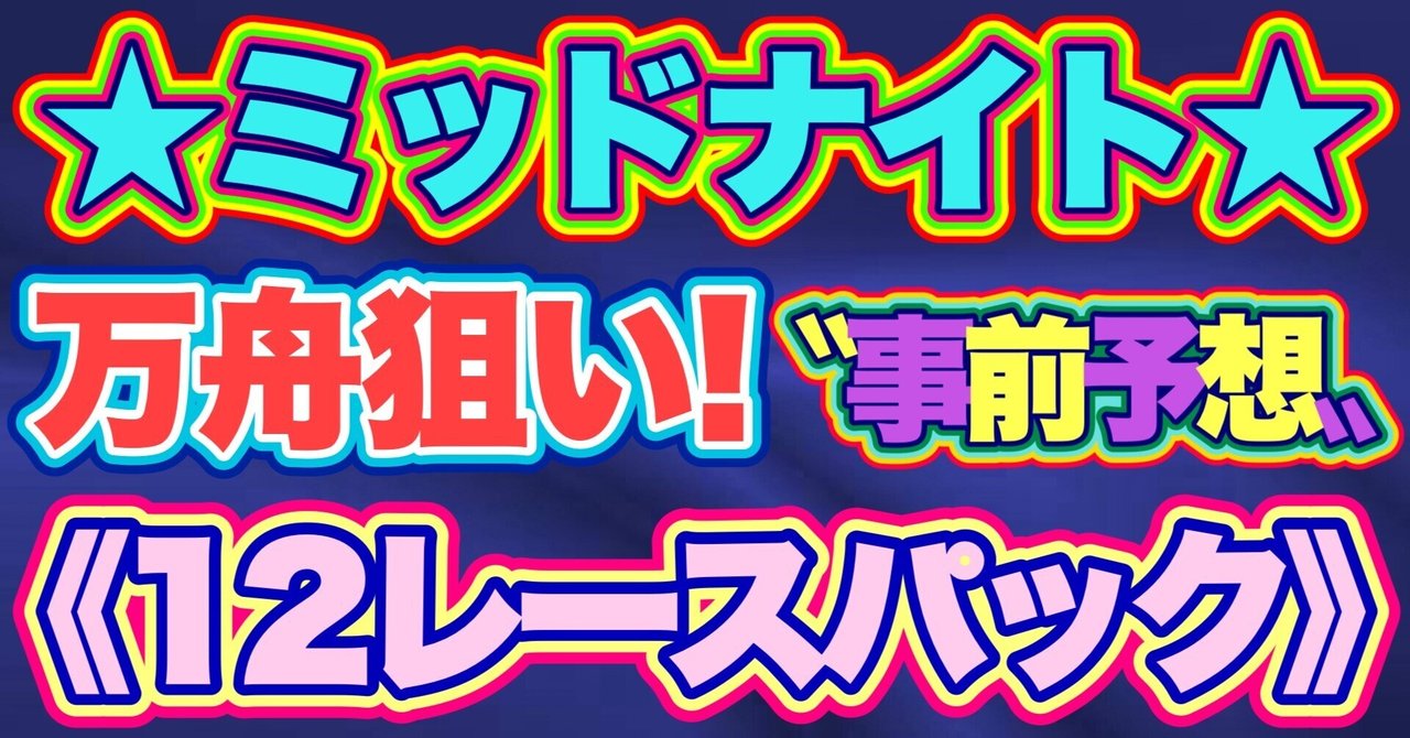 21🌙🩵 ミッドナイト【下関】🌛💕万舟狙い💰 ️‍🔥〝事前予想〟《12レースパック》💘🫧｜💘競艇予想師 Reika💘
