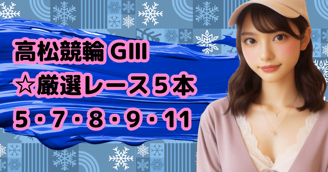2/1(土) 高松競輪【5・7・8・9・11R】☆厳選レース5本｜ちゅにこ