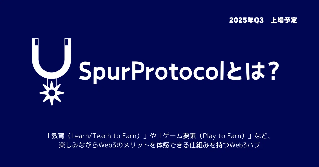 [Spur Protocol]SpurProtocolとは？｜harucoinlove(ハル) ⋈🪶∞
