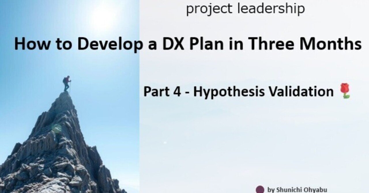 How to Develop a DX Plan in Three Months (Part 4 - Hypothesis Validation)🌹｜大薮 俊一 🎈 70代現役コンサルタント