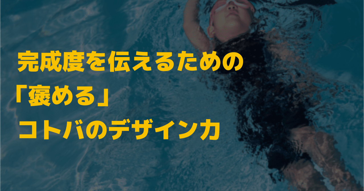 完成度を伝えるための「褒める」｜コトバのデザイン力｜伊藤樹_Tatsuki Ito