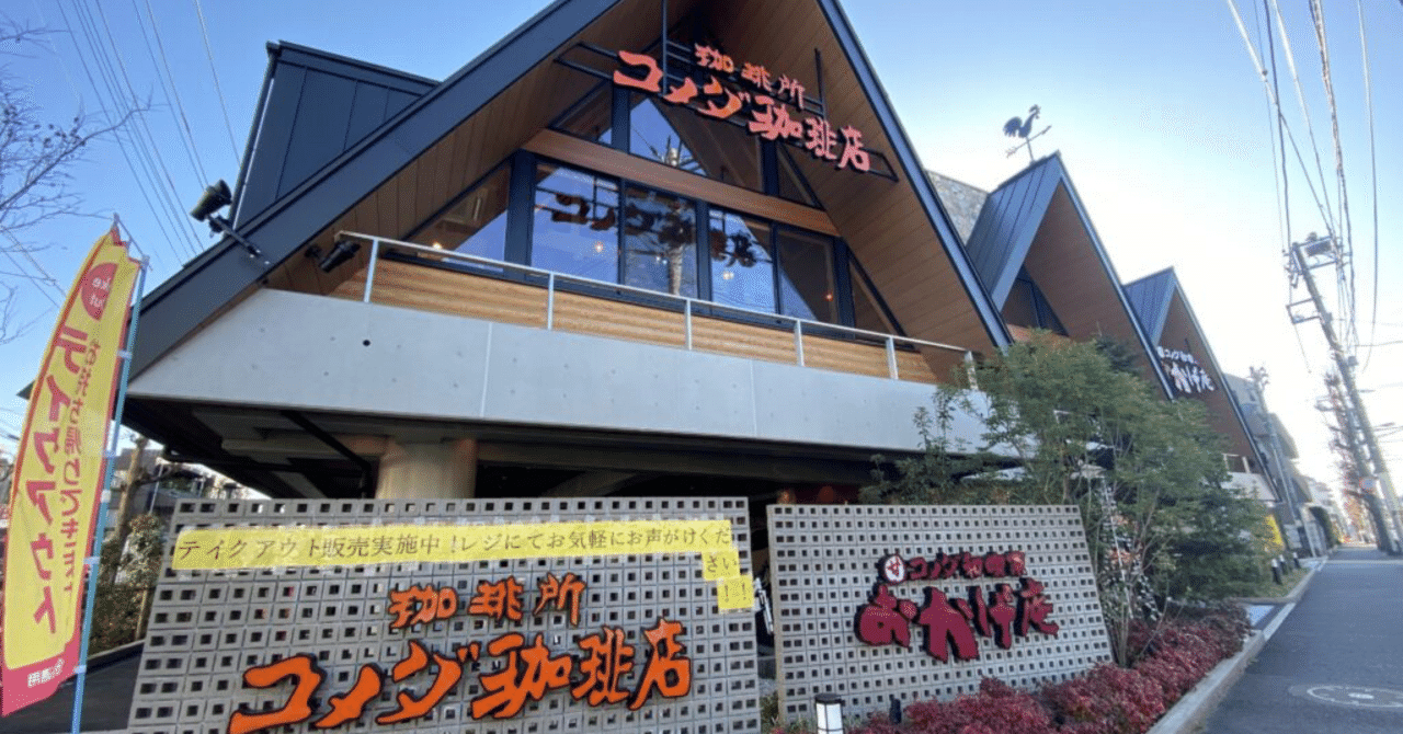 コメダ珈琲店｜とっきー