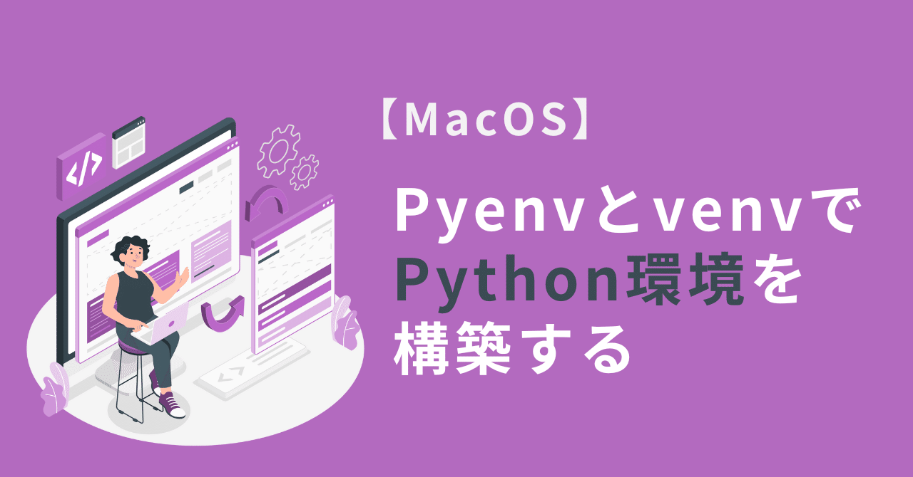 【MacOS】PyenvとvenvでPython環境を構築する｜Non