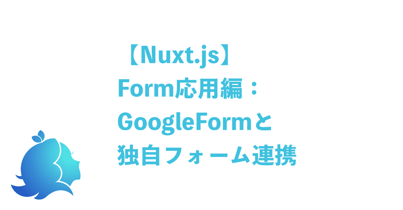 【Nuxt.js】Form応用編：GoogleFormと独自フォーム連携｜aLiz｜note