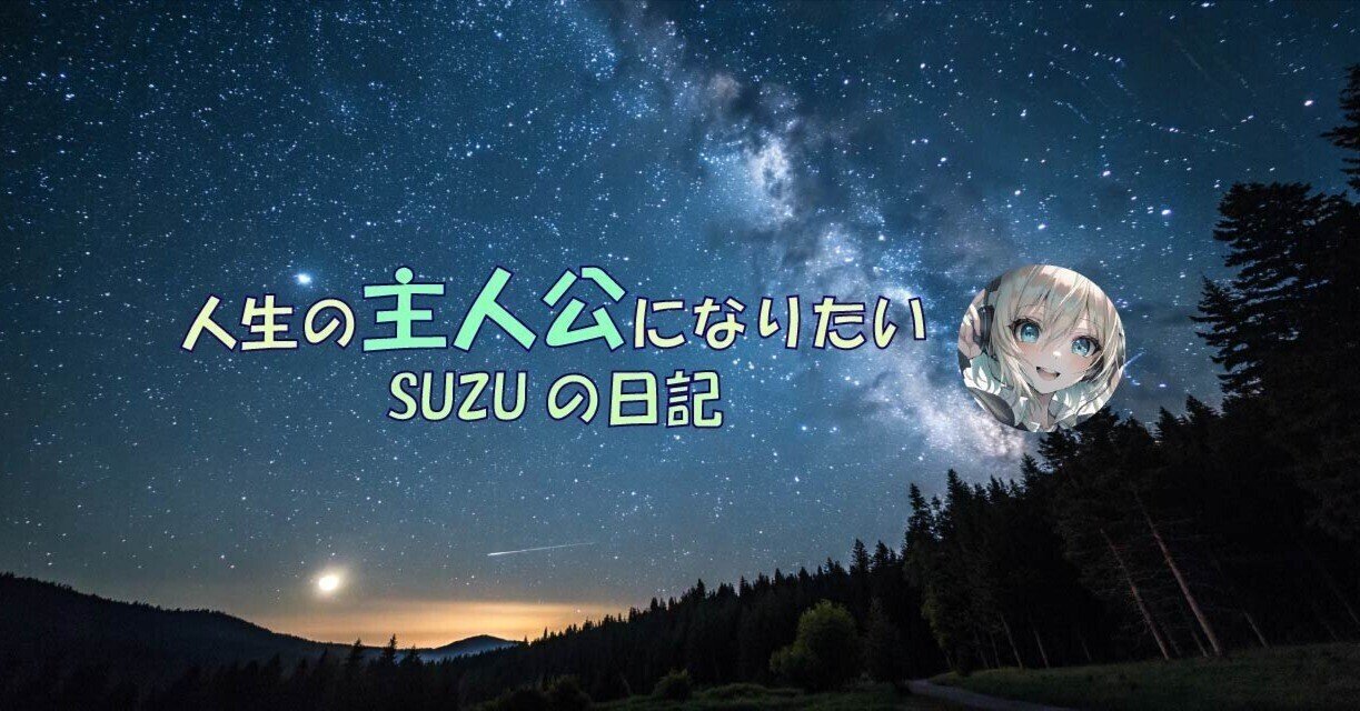 SUZU｜人生の主人公になるためのヒント｜note