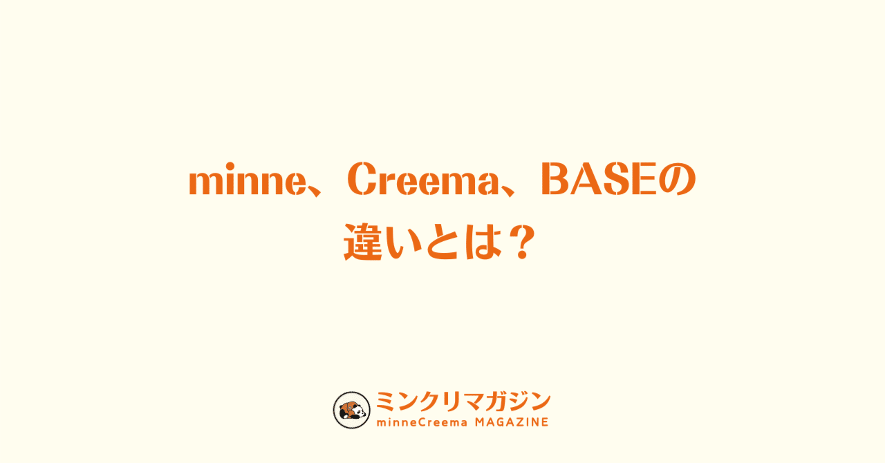 minne、Creema、BASEの違いとは？｜ハンドメイド作家のB面