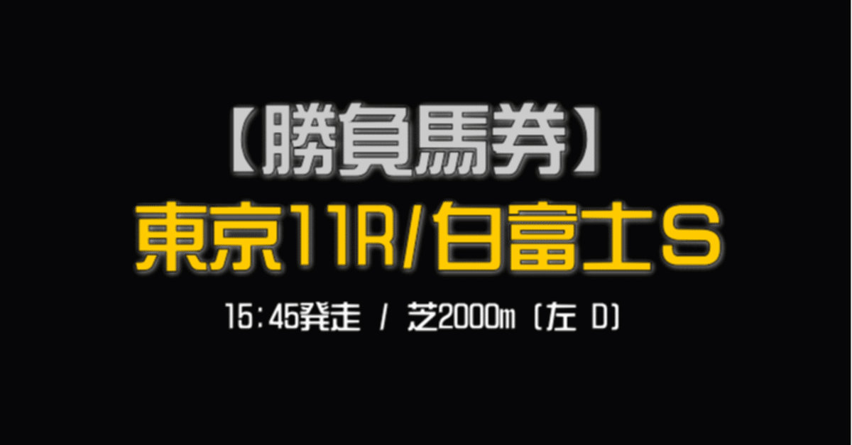 (土)【勝負馬券】東京11R/白富士S｜浅田駿の競馬道
