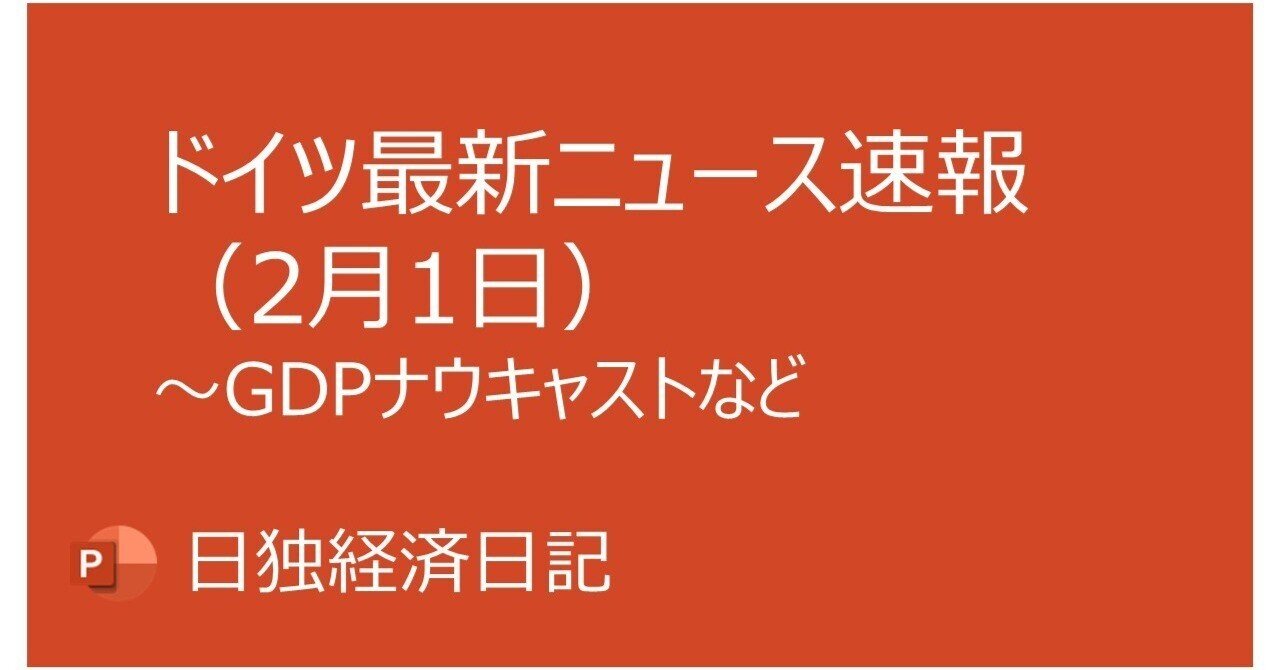 ドイツ最新ニュース速報（2月1日）～GDPナウキャストなど｜Nobuo Date