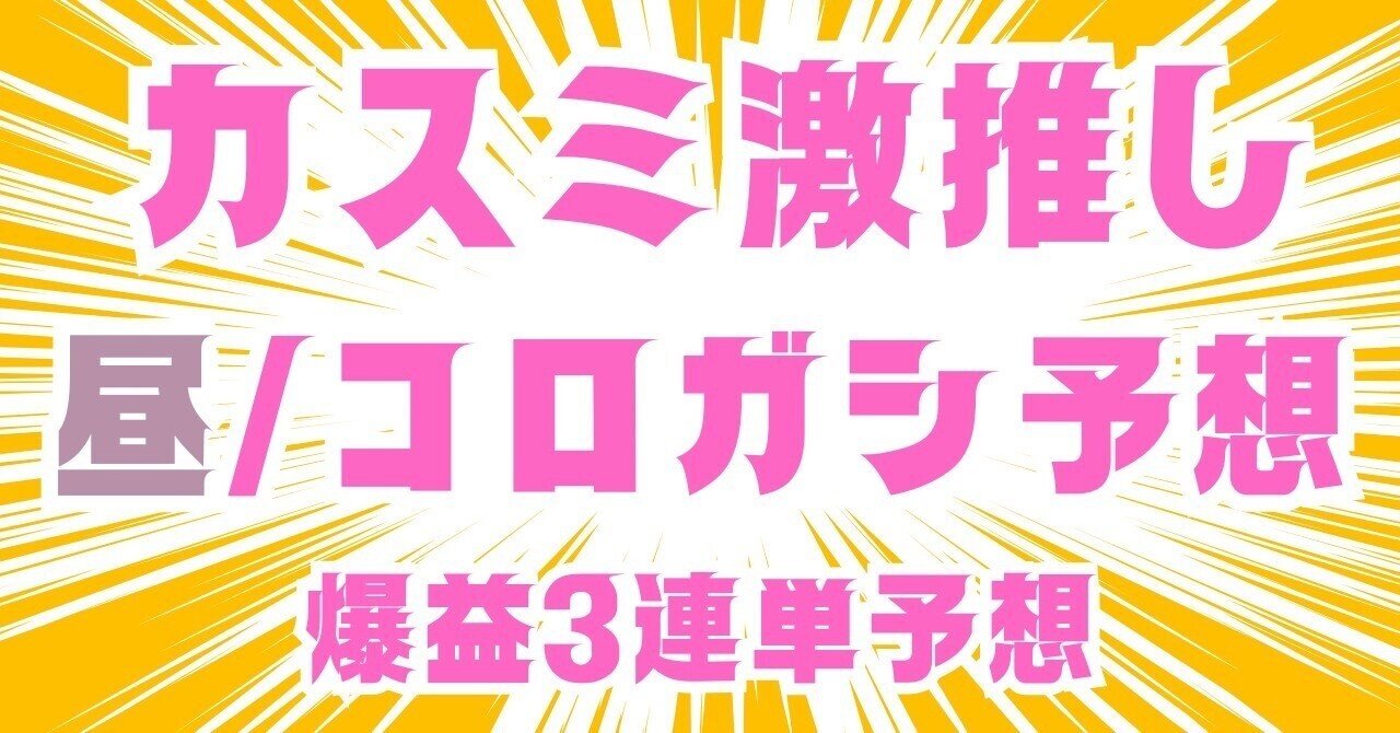 2月1日土🔐当日限定🌈1400〜カスミのデイコロガシ🌈一攫千金 ️‍🔥低資金からできる★目指せ100万円🔥カスミ厳選予想🌈｜競艇予想かすみ♡