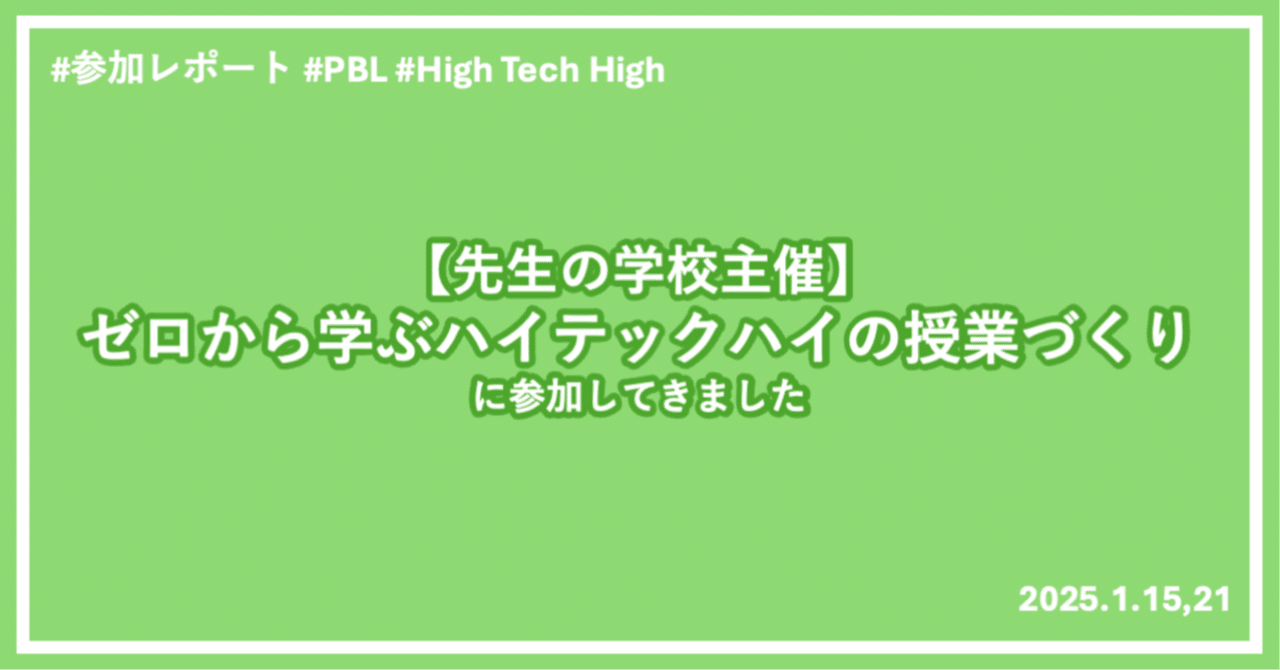 【参加レポート】【先生の学校主催】ゼロから学ぶハイテックハイの授業づくりに参加してきました！｜asahi masubuchi