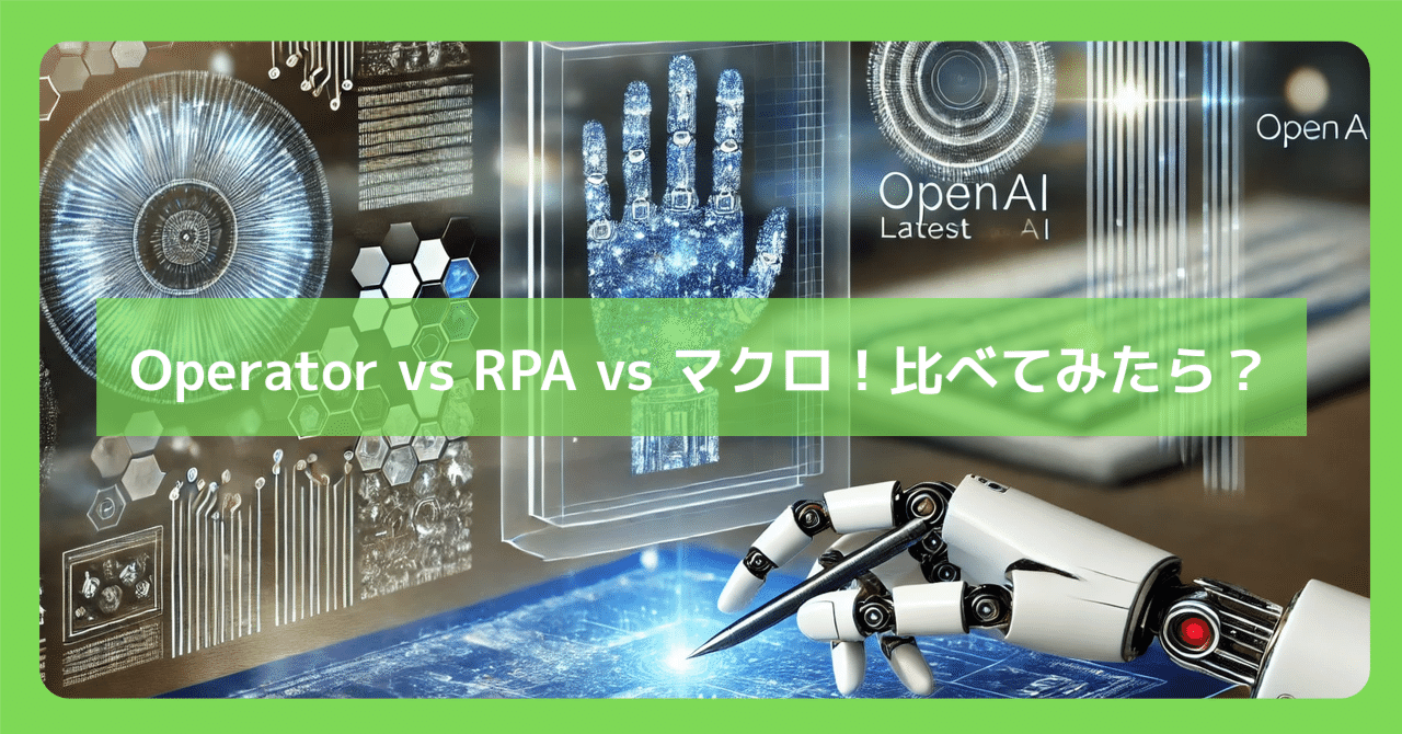 OpenAIのOperator vs RPA vs マクロ！【自動化ツール】を比べてみた｜渡邉ゆうじ＠AI活用アドバイザー｜GPTs開発