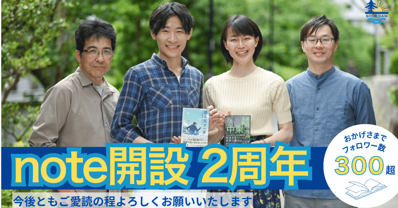 【社長日記】 note2周年を迎えて｜ブックダム【公式note】