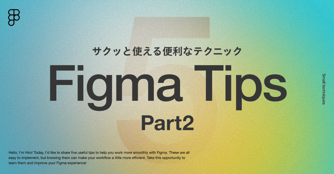 【Figma】使い方 サクッと使える便利なテクニックPart2｜Hiro.left