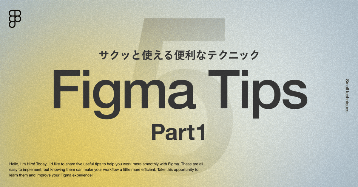 【Figma】使い方 サクッと使える便利なテクニックPart1｜Hiro.left