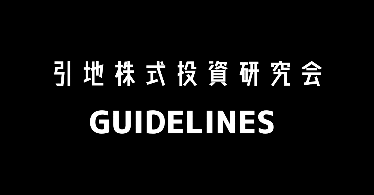 引地株式投資研究会の運営と投稿の方針｜HIKICHI Log