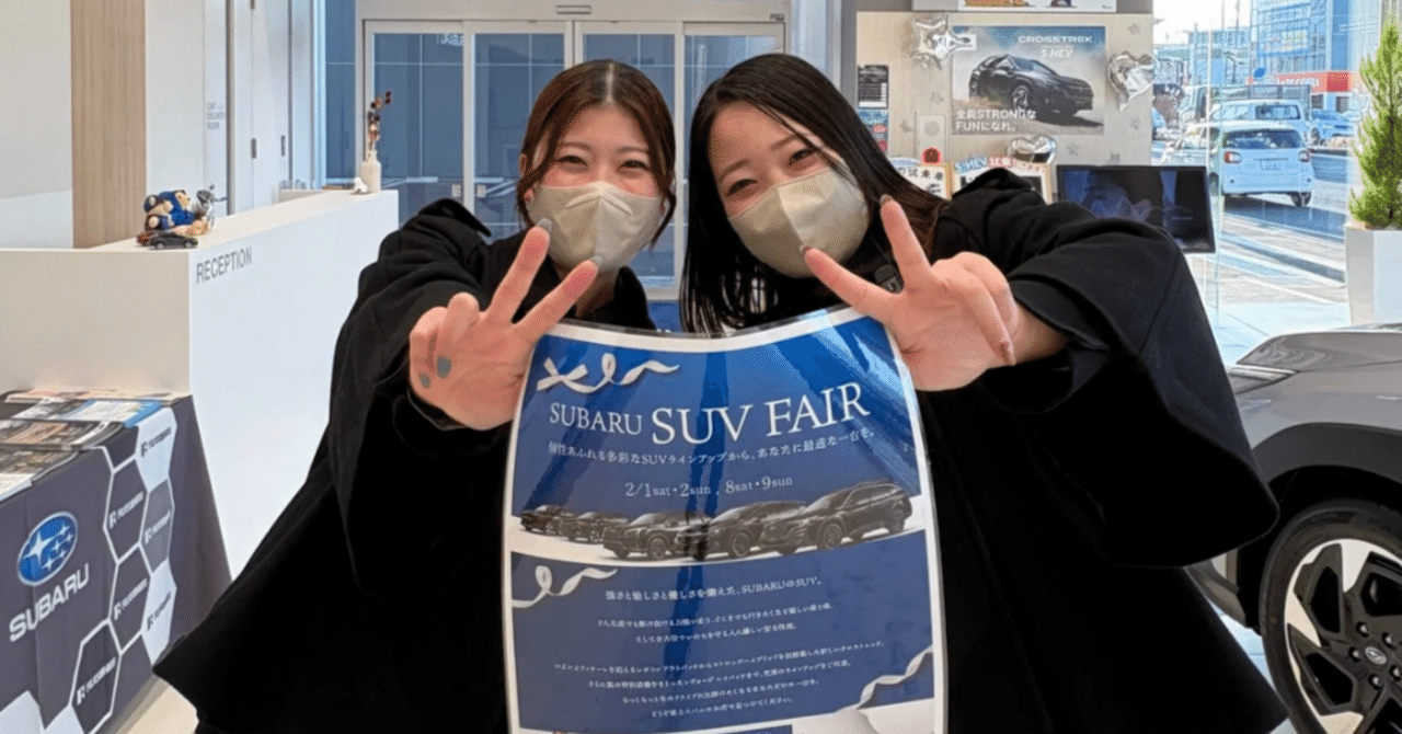 SUBARU SUV FAIR開催中📍｜富士スバル 高崎店
