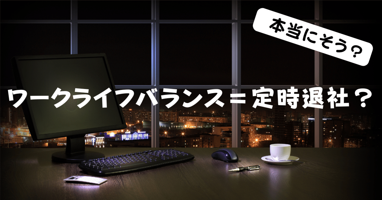 「ワークライフバランス＝定時退社」ではない話｜Tatsuro Sugi | 医療・介護 × 教育 × DX