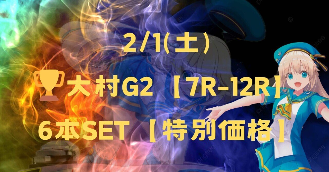 🚨2/1(土)大村G2 7R-12R 6レースパック🚨期待度SSS🟡 1レース目 18:05〆【限定3名】｜マキ競艇予想