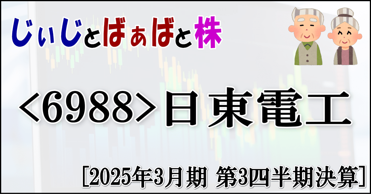 ＜6988＞日東電工[2025年3月期 第3四半期決算]｜じぃじとばぁばと株