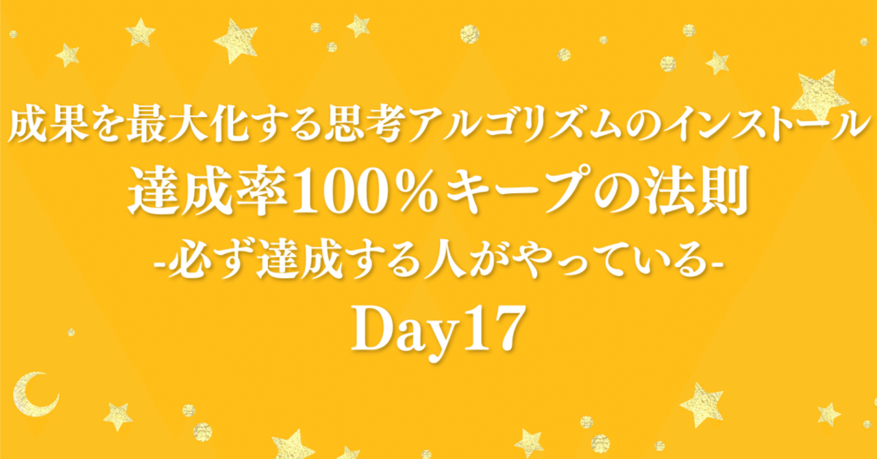 Day17 達成確率100％キープの法則｜みぃほし@星読みとキャリアの研究家