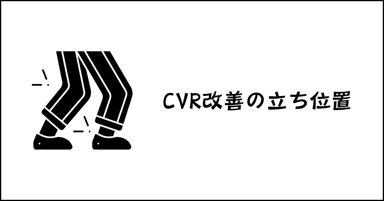 CVR改善(CRO)の立ち位置｜ねひつじ＠天満橋の自称Webマーケター
