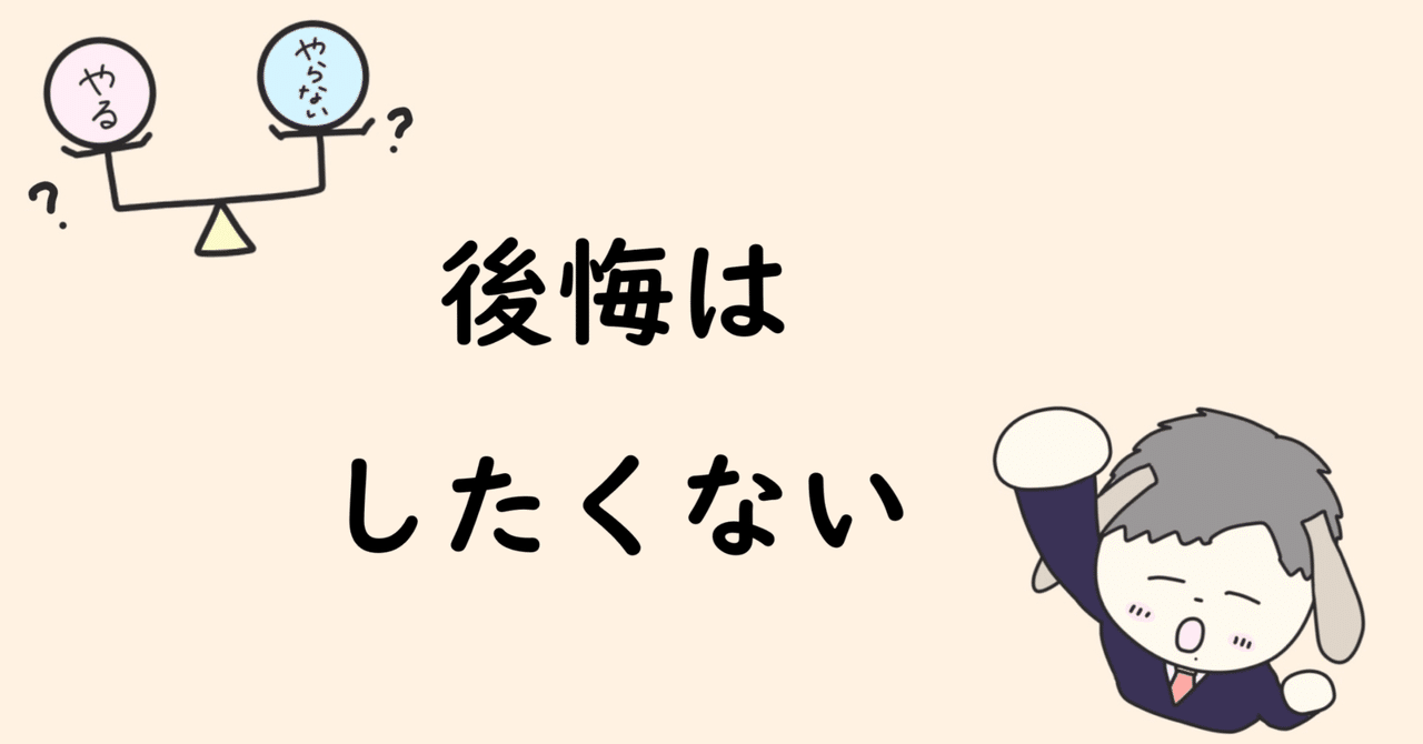なるべく後悔はしたくない｜Saka．先生