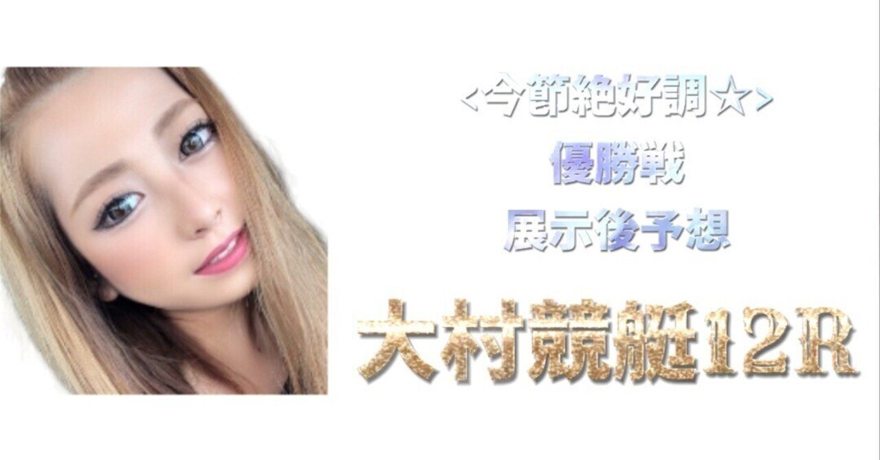 2/1 大村競艇12R 〆切20:38｜nanami