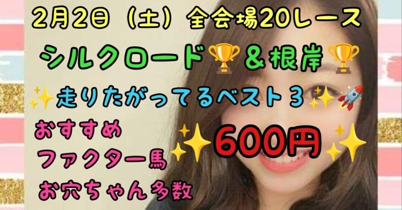 数量限定早割り‼️2月2日（日）🉐🏇🎍🏆🔥🚀🔥シルクロードs🏆️根岸🏆️よゆーすけ的買えるファクターがこの馬にはある👁️👨‍💻｜よゆーすけの