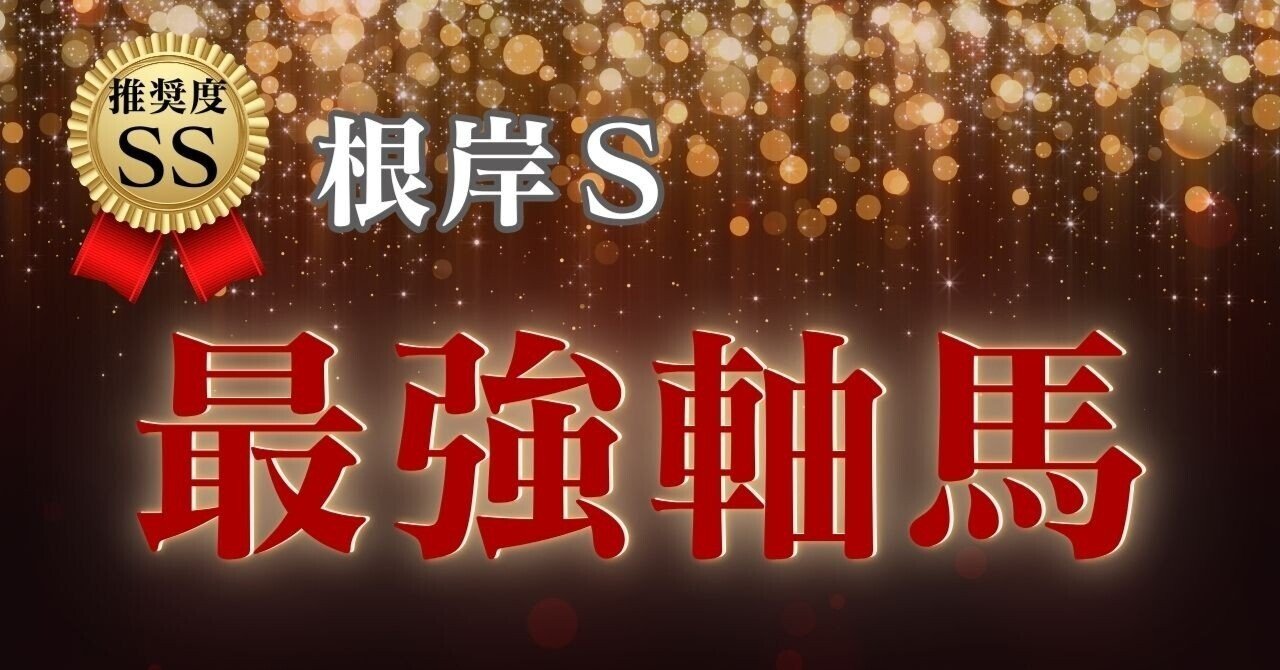 【推奨度SS級】東京11R根岸S最終予想🔥1番の勝負レース🔥※再販｜馬券と寝る女😈かれん