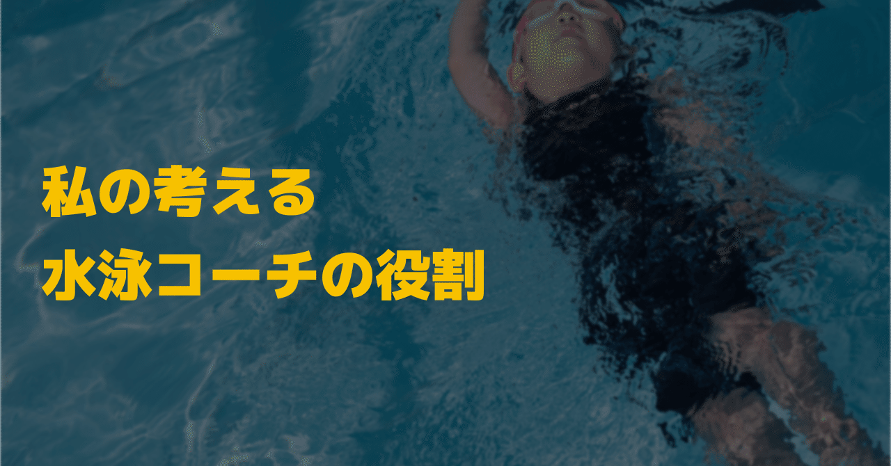 私の考える「水泳コーチの役割」｜伊藤樹_Tatsuki Ito
