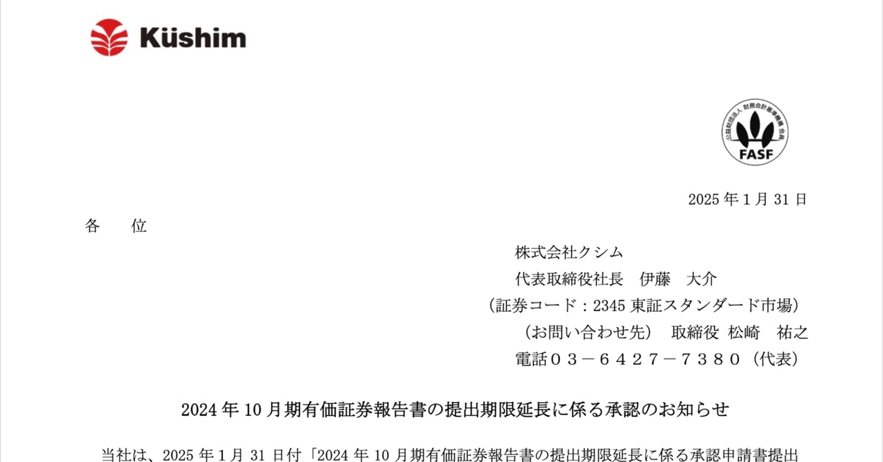 1/31の有価証券報告書延長申請について｜田原弘貴 ＠ Kushim取締役・ホルダー