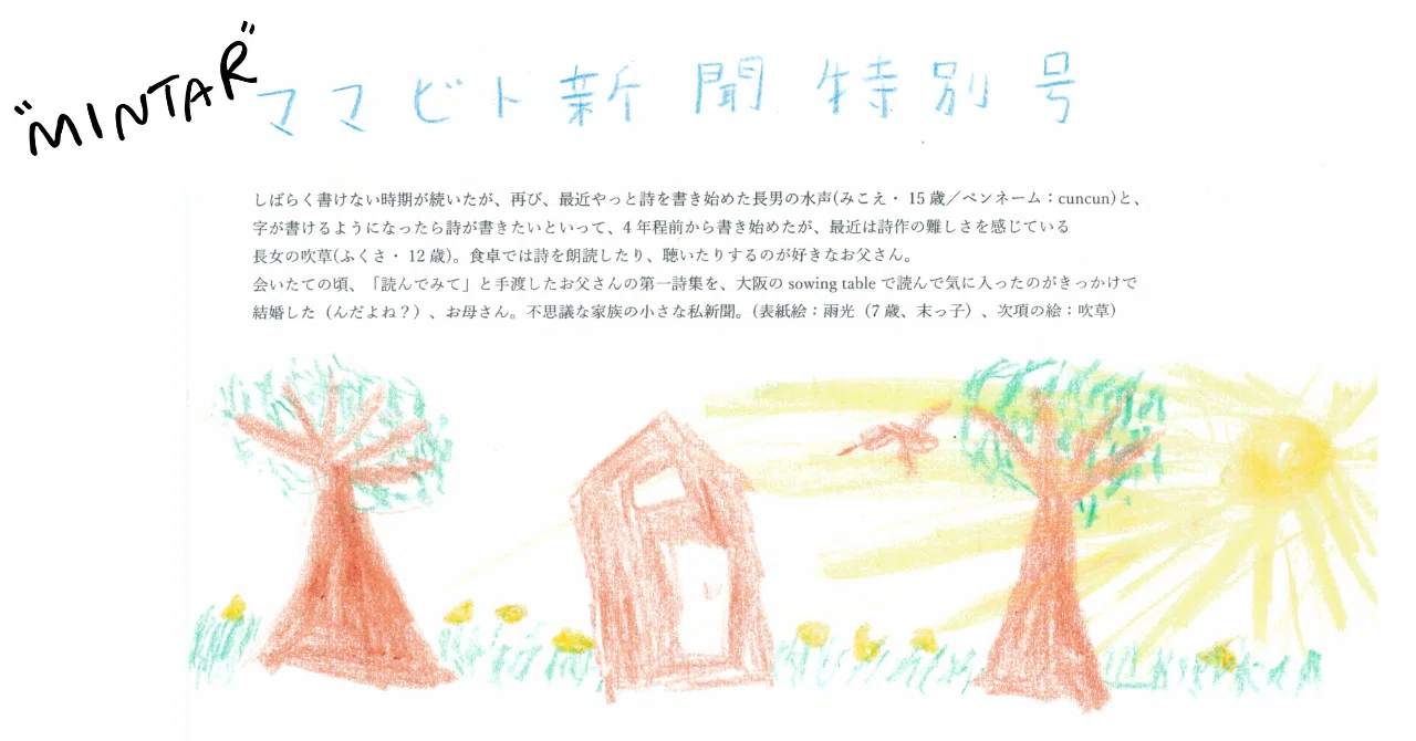 ママビト新聞特別号の解説｜遊ぶ庭 MINTAR