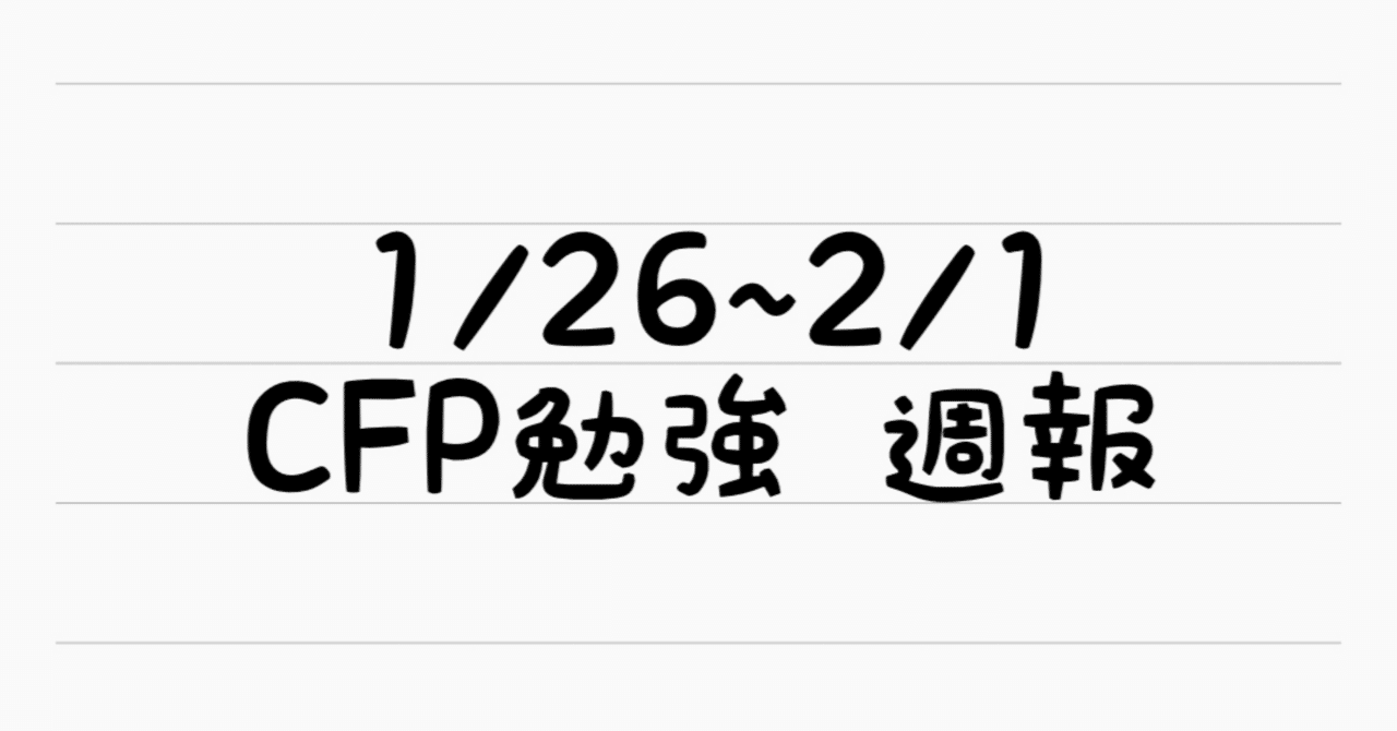 1/26~2/1 CFP勉強 週報｜まさむFP
