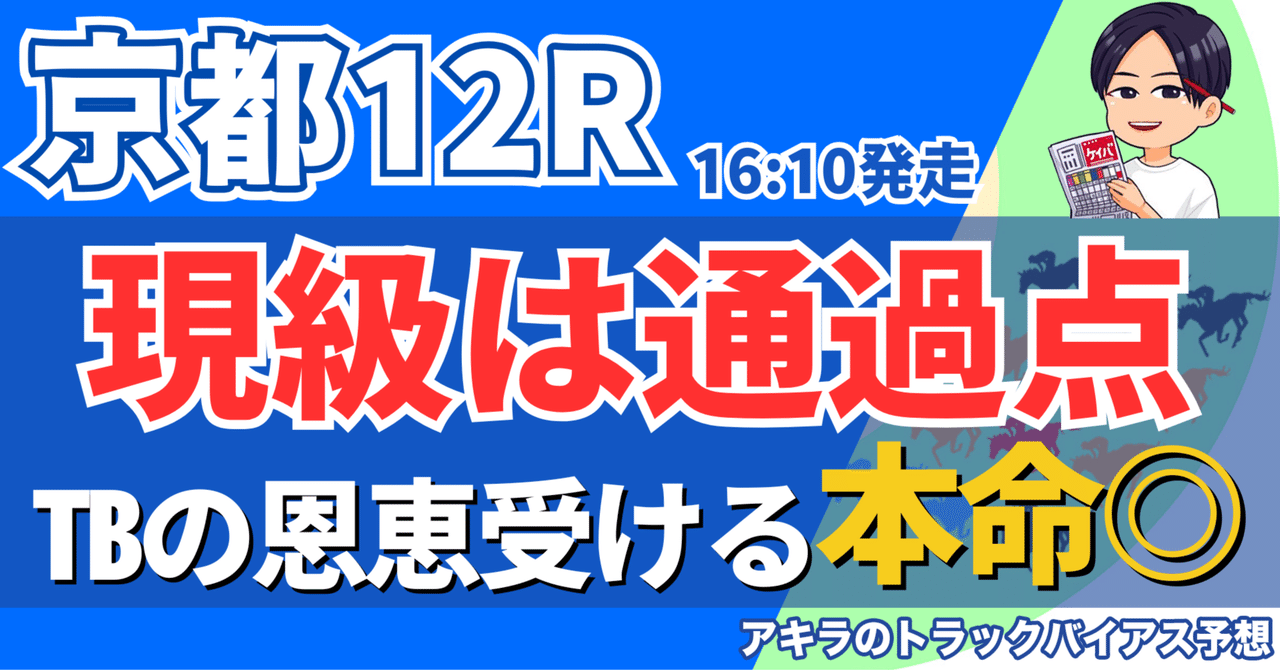 2/2(日) 勝負レース④ 京都12R 1勝クラス(芝)【16:10発走】｜アキラ｜トラックバイアス