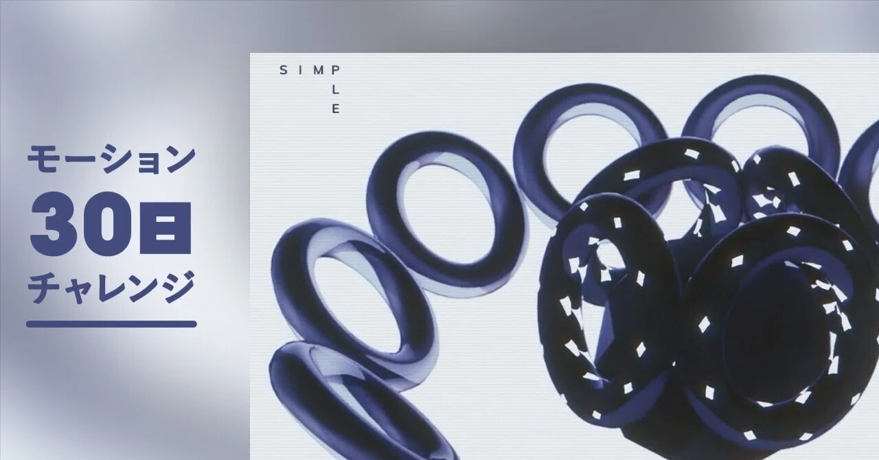 🟡18日目・E3Dで遊ぶ｜だれのき | motion designer
