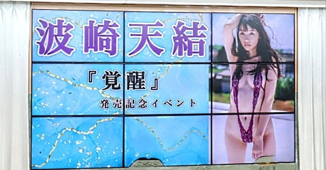 グラビアアイドル推し活日記（67）波崎天結7thDVD「覚醒」DVD発売記念イベント｜ryokichi